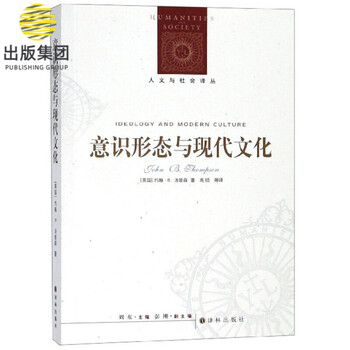 意识形态与现代文化/人文与社会译丛