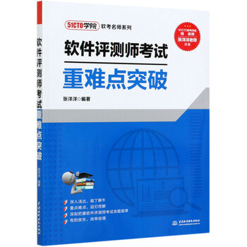 软件评测师考试重难点突破/51CTO学院软考名师系列