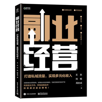 副业经营：打造私域流量，实现多元化收入