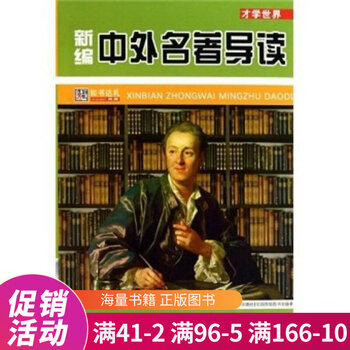 新编中外名著导读