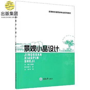 景观小品设计(高等教育建筑类专业系列教材)