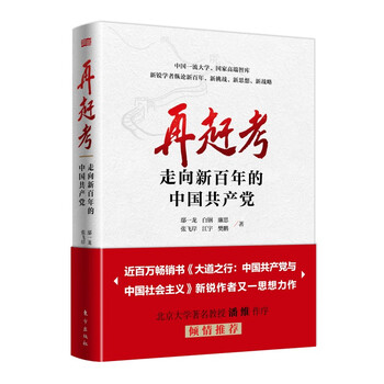正版 再赶考：走向新百年的中国共产党9787520722179