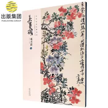 吴昌硕(花卉篇10)/经典绘画临摹范本