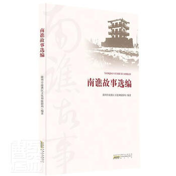 南谯故事选编滁州市南谯区文化和旅游局历史9787546173603 民间故事作品集滁州普通大众