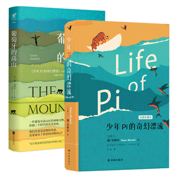 少年Pi的奇幻漂流&葡萄牙的高山共2册