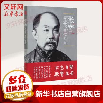 张謇与近代百位名人