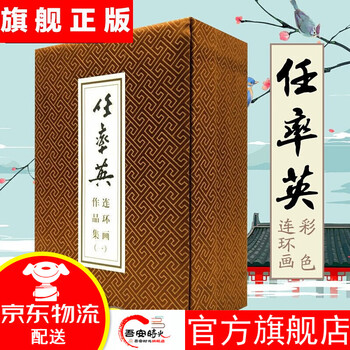 【官方旗舰】任率英《共12册》连环画作品集 锦盒装连环画绘本 美术文学历史故事书 儿童课外阅读书籍