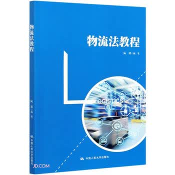物流法教程