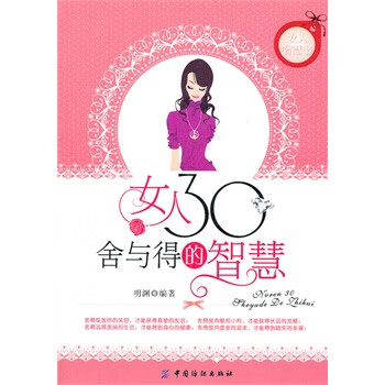 女人30舍与得的智慧