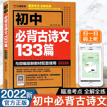 2022新初中必背古诗文133篇 语文教材同步古诗词译注及解析全解七八九年级文言文鉴赏阅读必刷题