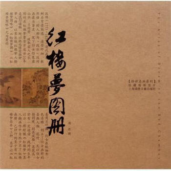 红楼梦图册【正版图书，放心下单】