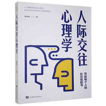 人际交往心理学黄青中国华侨出版社9787511383464 社会科学书籍