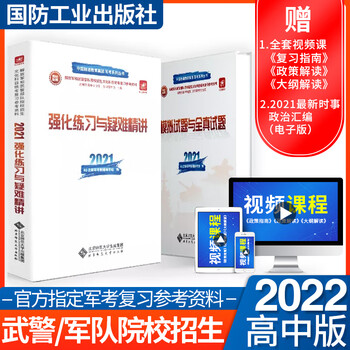备考2022军考复习资料2021军考资料高中士兵考军校复习资料部队考学用书士官学校模拟卷 高中毕业 军考辅导资料 2本
