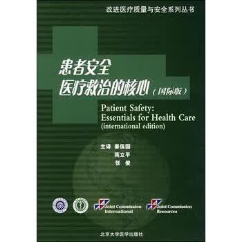患者安医疗救治的核心 莱斯 9787811166415