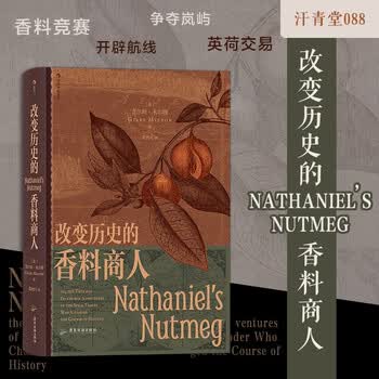 后浪官方正版 改变历史的香料商人 汗青堂088 英荷战争 肉豆蔻 香料竞赛 世界史书籍