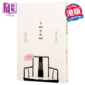 一章木椅 港版 赵广超 香港三联 明清古代木制家具收藏