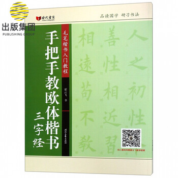 手把手教欧体楷书(三字经毛笔楷书入门教程)