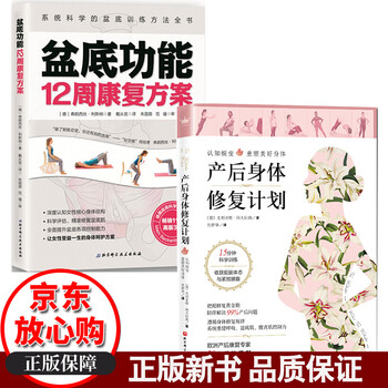 产后身体修复计划+*能12周康*案2册 盆底肌修*案书籍盆底训练方法全书产后康复科学健康书
