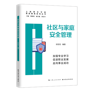 社区与家庭安全管理