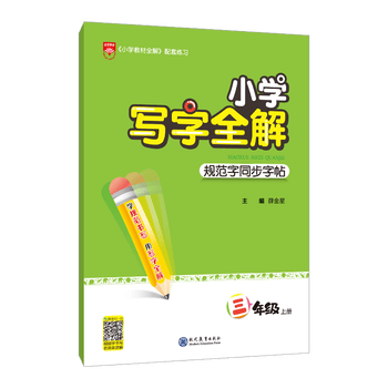 【年级自选】小学写字全解一二三四五六年级上下册小学同步练字帖小学生字帖下册语文字帖1-6年级自选 2022新版 三年级 上册语文字帖