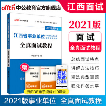 中公教育2021江西省事业单位面试考试用书事业编面试：全真面试教程（全新升级）