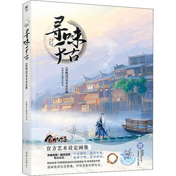 寻味千古 《食物语》美术设定集 正版书籍  羊城晚报出版社