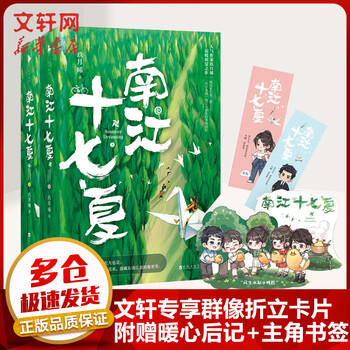 南江十七夏 全两册 玖月晞的书 另著《少年的你，如此美丽》