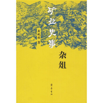 矿业史事杂俎【正版图书】