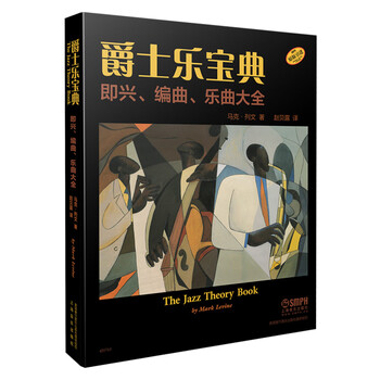 爵士乐宝典(即兴编曲乐曲大全原版引进)