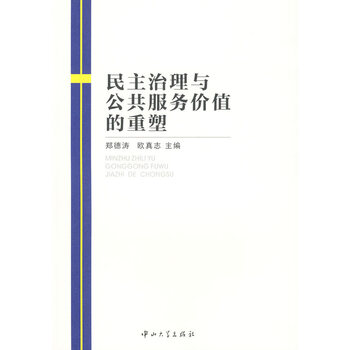 民主治理与公共服务价值的重塑