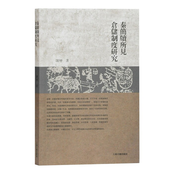 秦简牍所见仓储制度研究