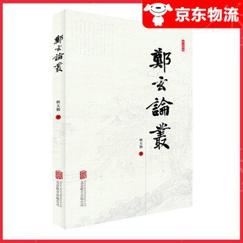 【单本自选】 郑玄论丛