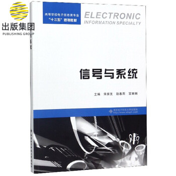 信号与系统(高等学校电子信息类专业十三五规划教材)