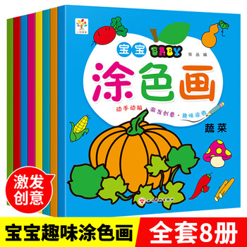 宝宝涂色画全套8本儿童画画书入门学画画2-3-6岁填色绘本绘画套装图画幼儿园宝宝动手动脑激发创意快乐 TS-027【送12色画笔】