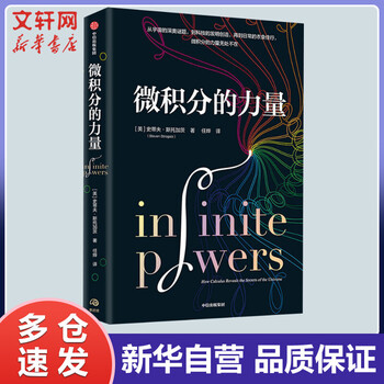 【正版包邮】微积分的力量 史蒂夫斯托加茨 数学科普读物 中信出版社图书 正版书籍