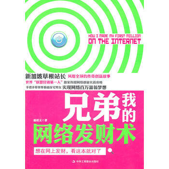 兄弟我的网络发财术