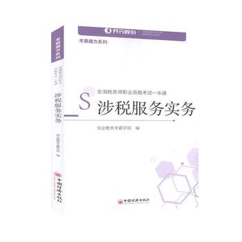 全国税务师职业资格考试一本通：涉税服务实务者_恒企教育考霸学院责_姜静姜考试978751366208