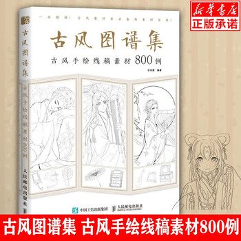 古风图谱集 古风手绘线稿素材800例