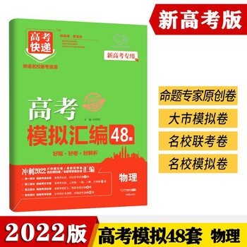 新高考2022版 高考模拟汇编48套 物理 高考必刷题复习资料高考强区名校必刷卷高三高考总复习试卷