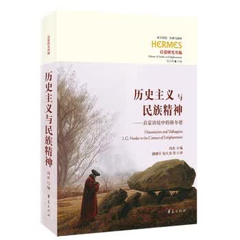 历史主义与民族精神