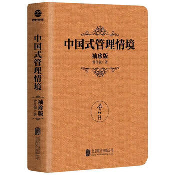 包邮：中国式管理情境(袖珍版)管理 企图书