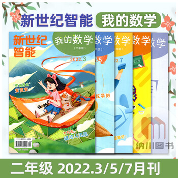 新世纪智能我的数学注音版二年级下册2022年3月5月7月套装小学生2下数学漫画趣味阅读期刊杂志早教启 我的数学二年级下册2022.3/5/7月三本套装