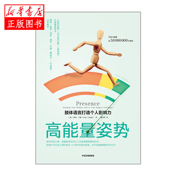 高能量姿势：肢体语言打造个人影响力 中信出版社 埃米·卡迪新华书店正版图书