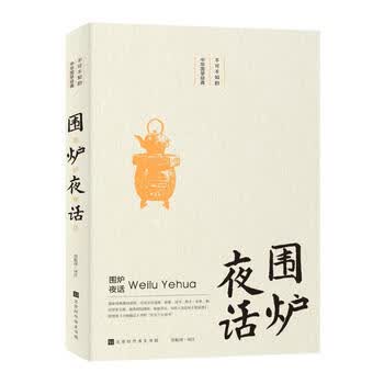 围炉夜话