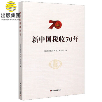 新中国税收70年