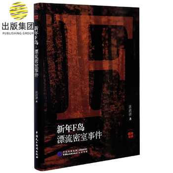 新年F岛(漂流密室事件)