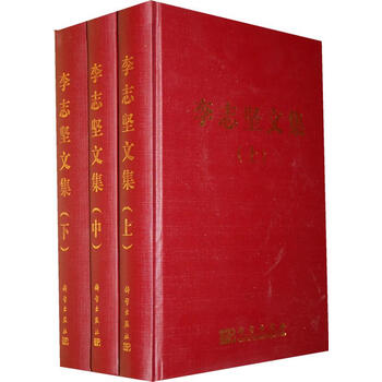 李志坚文集(套装上中下册) 李志坚　著 9787030270900 科学出版社