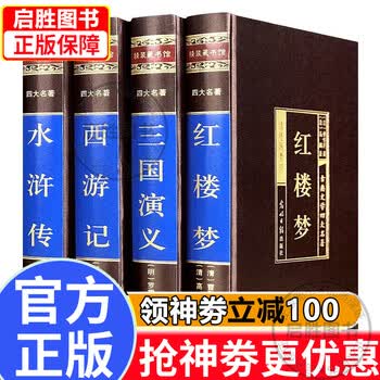 618活动】抢购立减100】四大名著 原著无删减 红楼梦 西游记 水浒传 三国演义