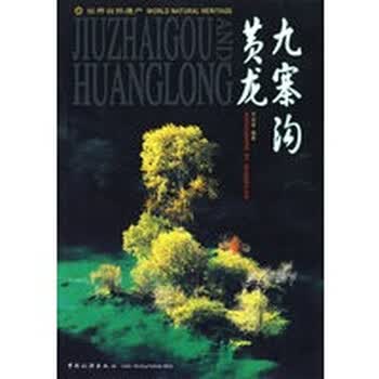 正版图书 九寨沟 黄龙(汉英对照) 王达军 摄 中国旅游出版社 9787503231896