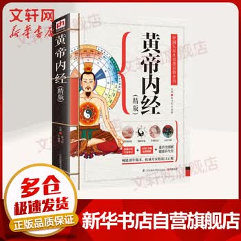 【新华正版】黄帝内经(精装版)中医养生疗养秘籍 中医配方历代名方验方中医入门书籍大全 中医基础理论古代经典民间偏方大全 老书全套集成中药书 9787553734095